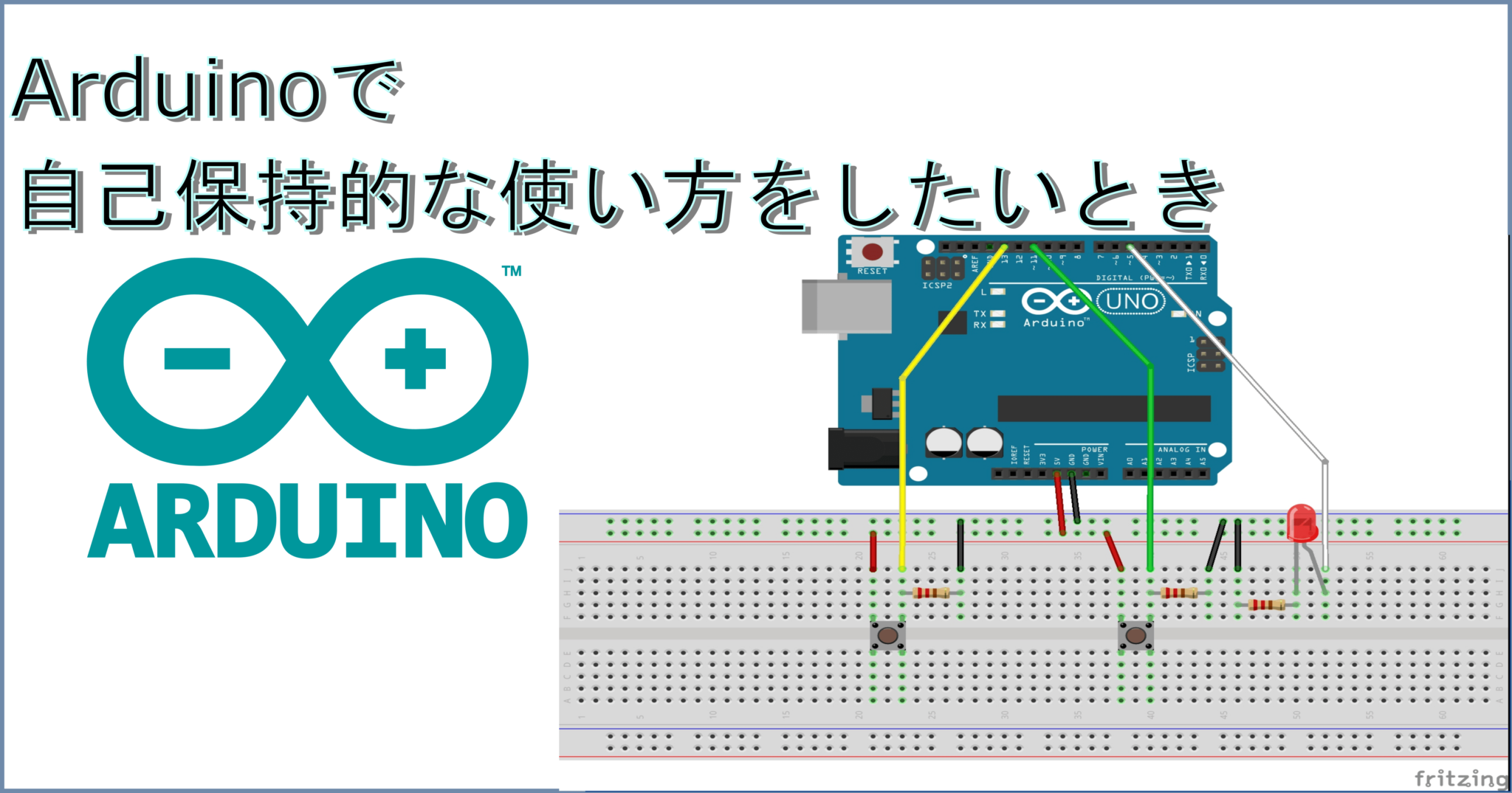 Arduinoで自己保持的な使い方をするには… – 技プログ