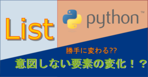 PythonのListの中身が勝手に変わる？？【対策方法もご紹介】 | 技プログ