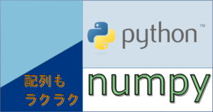 pythonのListの操作にはnumpyが相性バツグン | ホビーハッピーブログ
