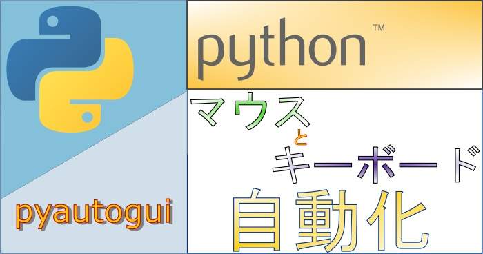 【pythonでキーボードマウス操作を自動化】最終手段のpyautogui 技プログ