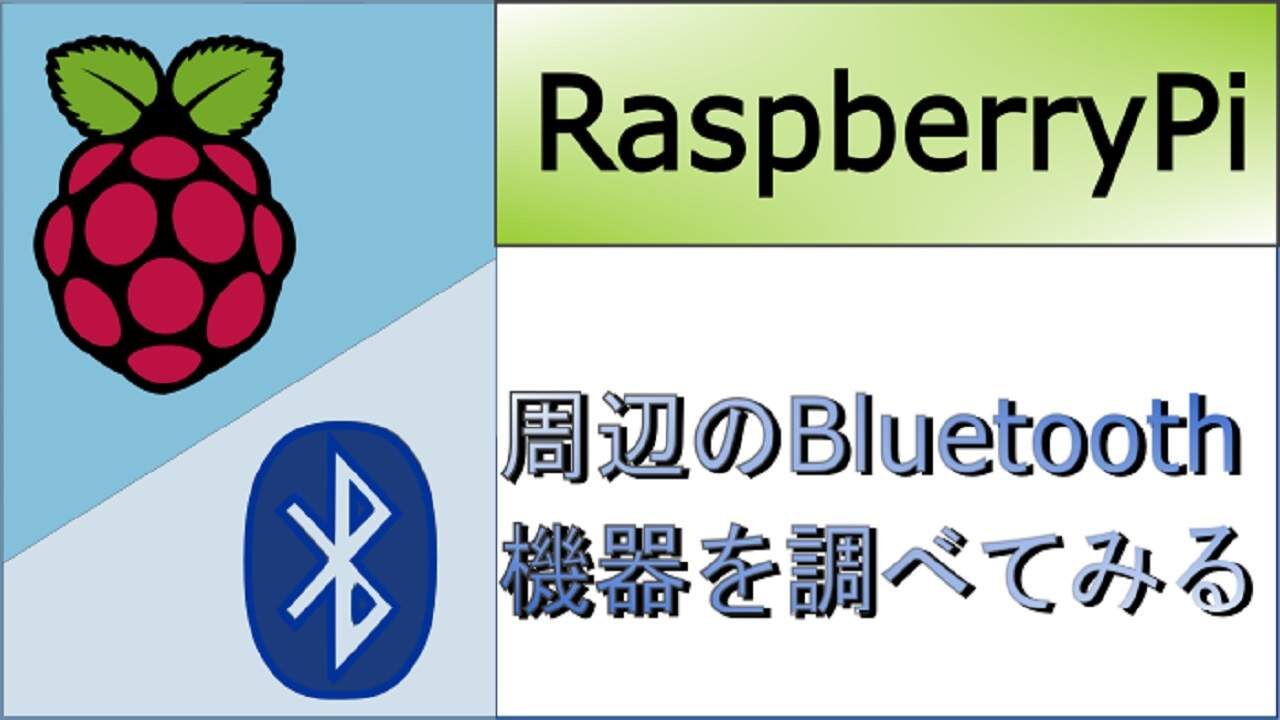 raspberryPiで周辺のBluetooth機器を探してみる方法 | ホビーハッピーブログ
