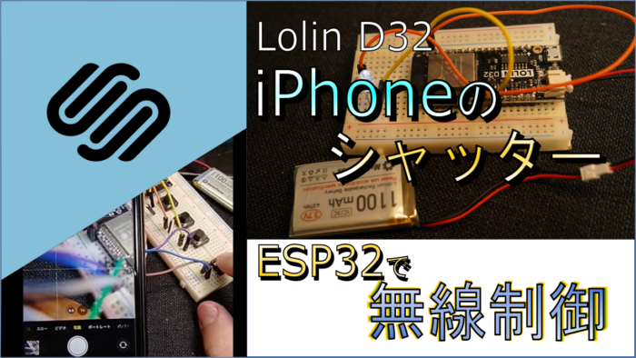 ESP32でiPhoneのカメラのリモートシャッターを自作してみた – 技プログ
