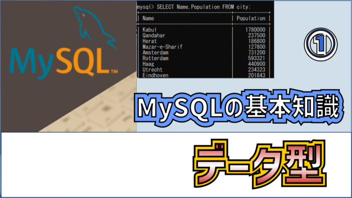 MySQLの基本知識①データ型：データテーブルに入れられるデータの種類について解説。 | 技プログ