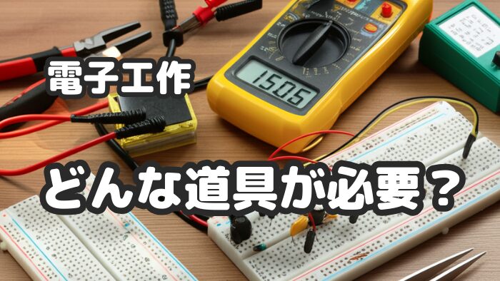 電子工作初心者向け。まずはここから！道具を揃えよう編 – 技プログ