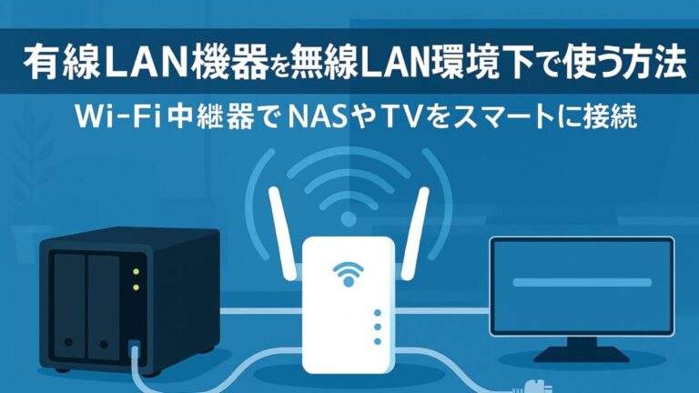 有線LAN機器を無線LAN環境で使う方法：Wi-Fi中継器でNASやTVをスマートに接続 – 技プログ