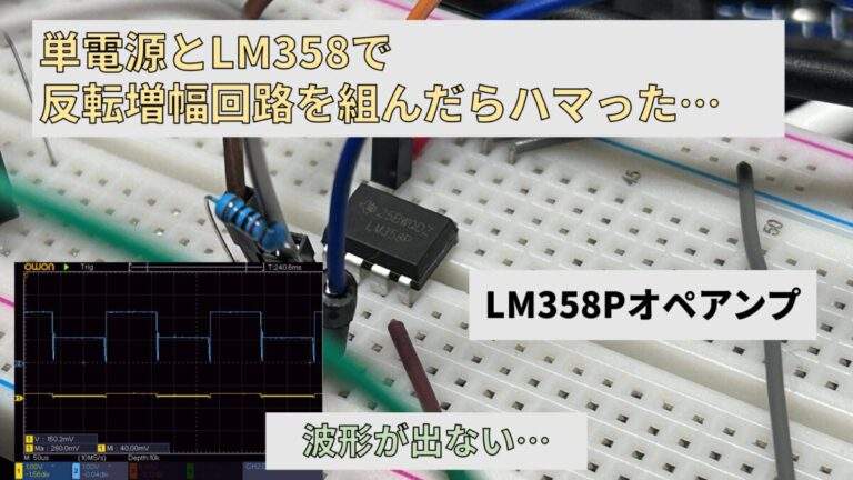 単電源を使って、LM358で反転増幅回路を組んだらハマった話 – 技プログ
